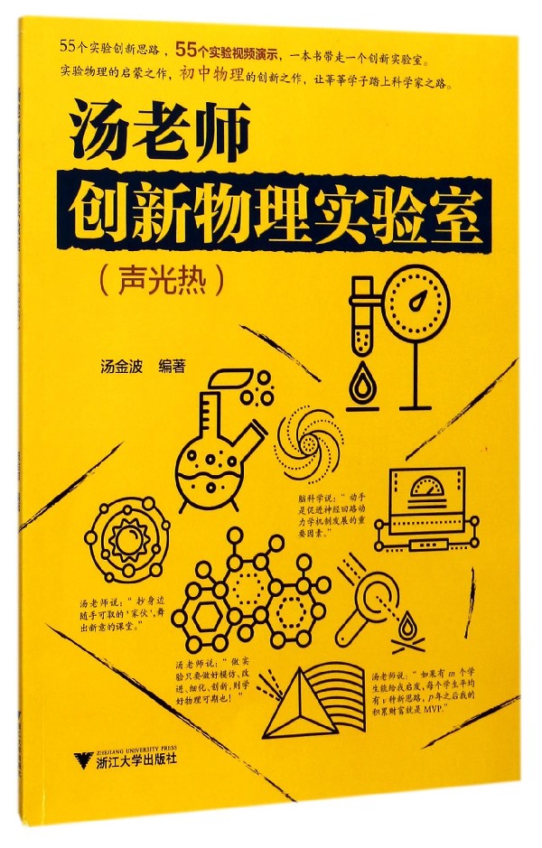 汤老师创新物理实验室(声光热)