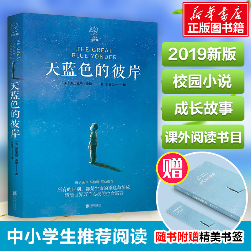 天蓝色的彼岸 北京联合出版社 (英)亚历克斯·希勒(Alex Shearer) 著 吕良忠 译