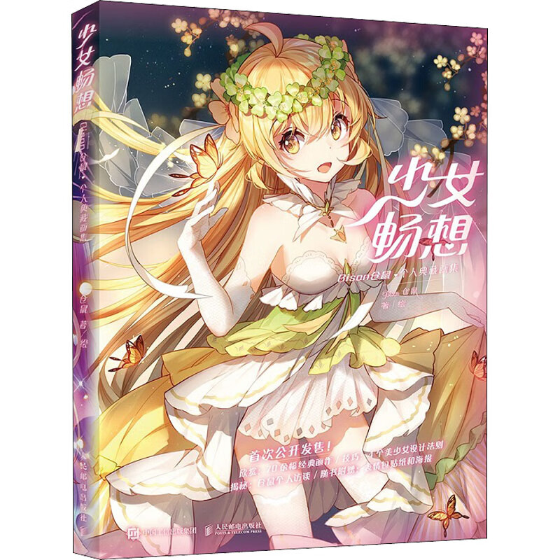 少女畅想 Bison仓鼠个人典藏画集 Bison仓鼠  书籍