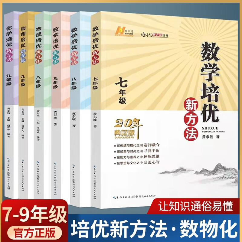 2023版培优新方法七八九年级数学物理化学探究应用新思维 初一初二三中考奥数竞赛同步强化训练教材练习题册 新方法 七八九年级数学物理化学【6本】 初中通用