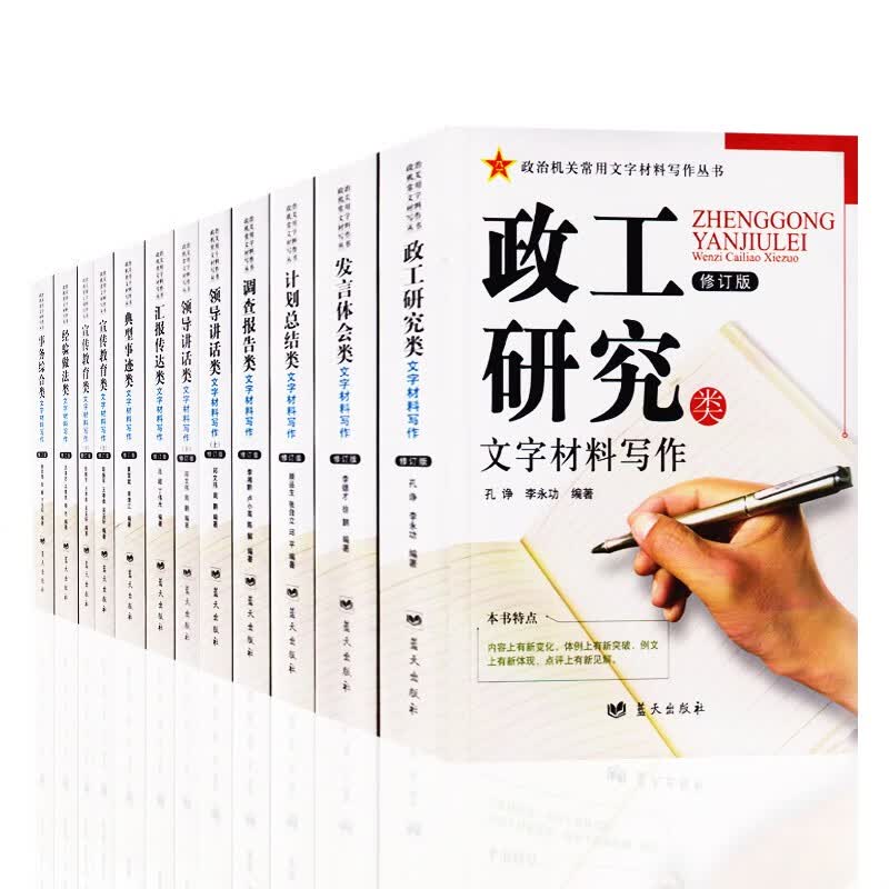 政治机关常用文字材料写作丛书（修订版）全套10种12本
