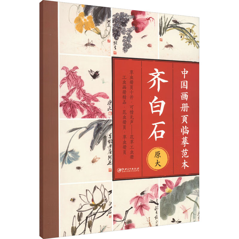 中国画册页临摹范本 齐白石 图书