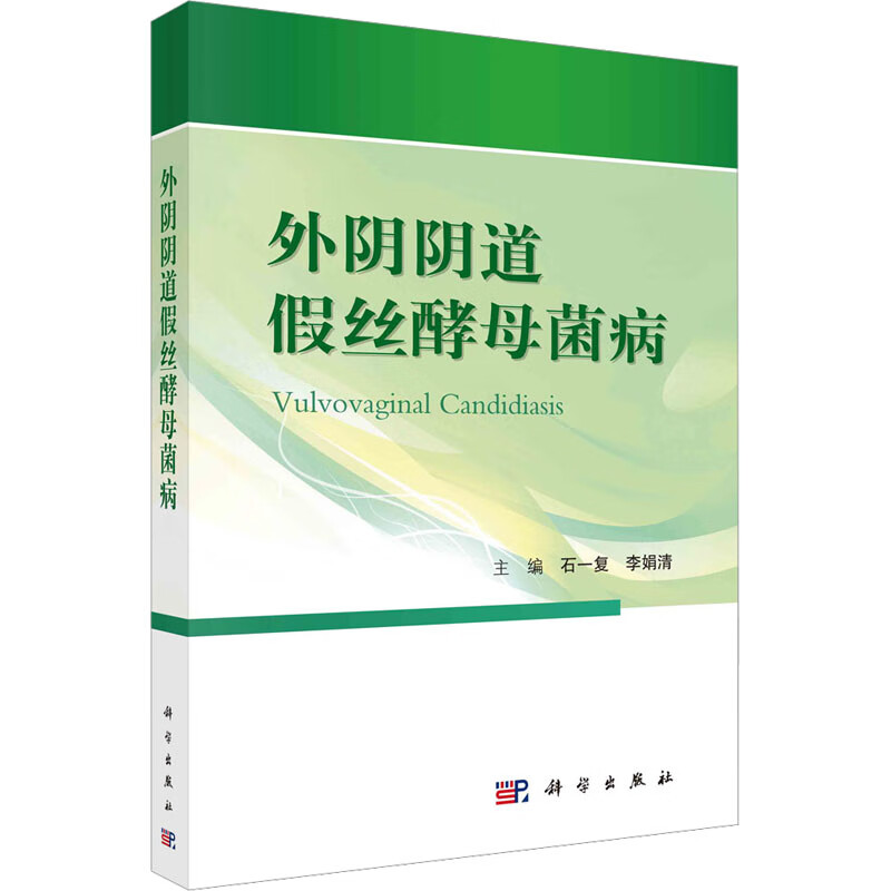 外阴阴道假丝酵母菌病 图书