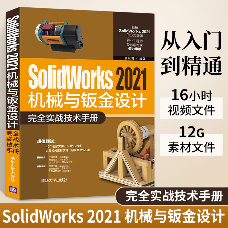SolidWorks 2021机械与钣金设计完全实战技术手册自学教程书籍三维软件SolidWorks书工程图从入门到精通钣金有限元分析SW机械制图