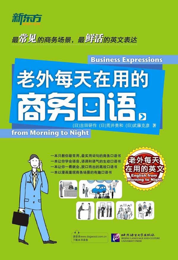 老外每天在用的商务口语【好书】