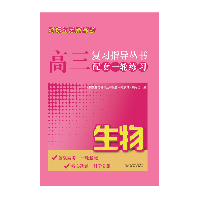 （2023秋）高三复习指导丛书配套一轮练习 答案随机发 生物
