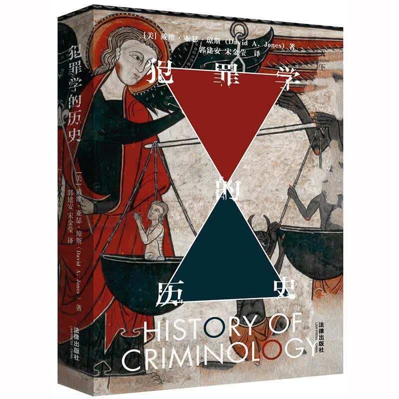 天下 犯罪学的历史 [美]琼斯 法律出版社 9787519733254
