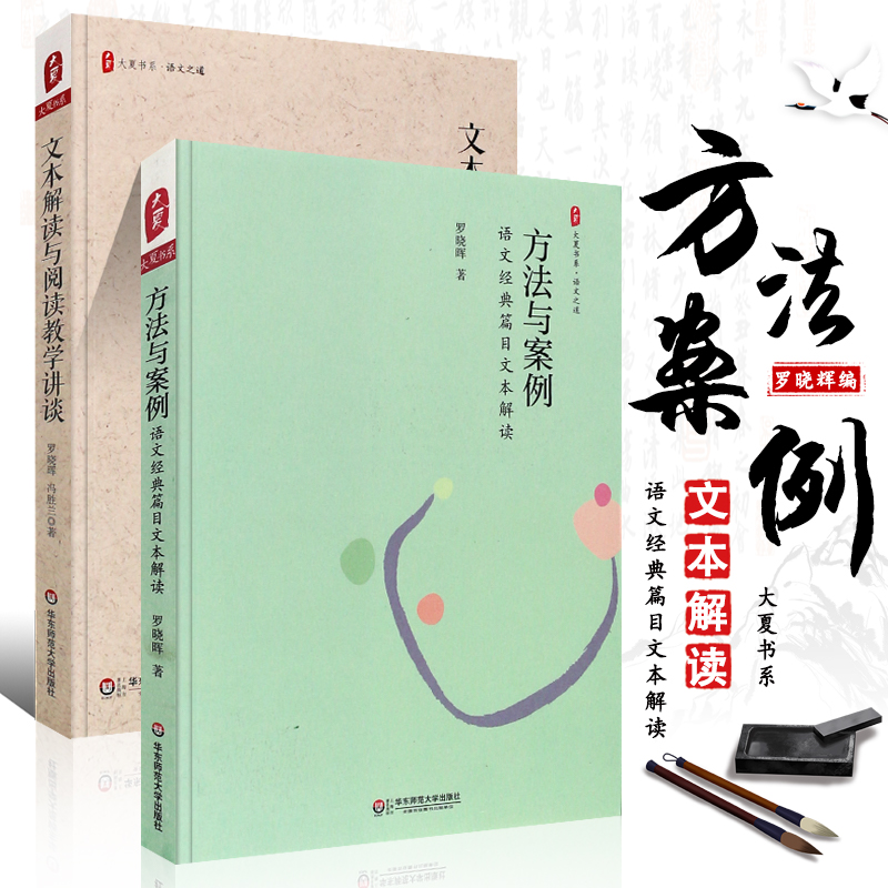 全套2册 方法与案例语文经典篇目文本解读+文本解读与阅读教学讲谈 华东师范 罗晓晖 中小学语文教师能力提高方法及理论书籍