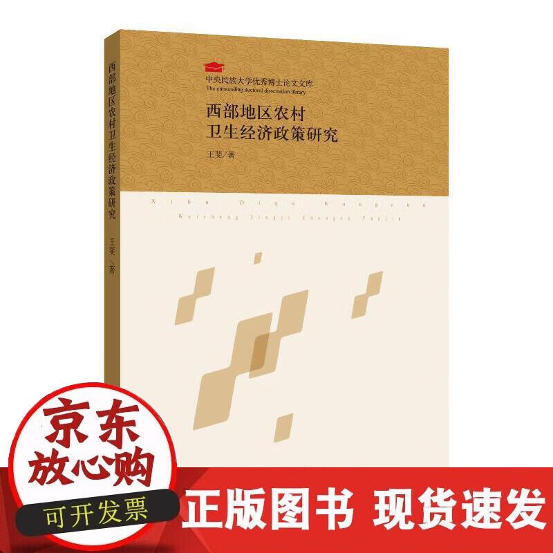 【现货】西部地区农村卫生经济政策研究