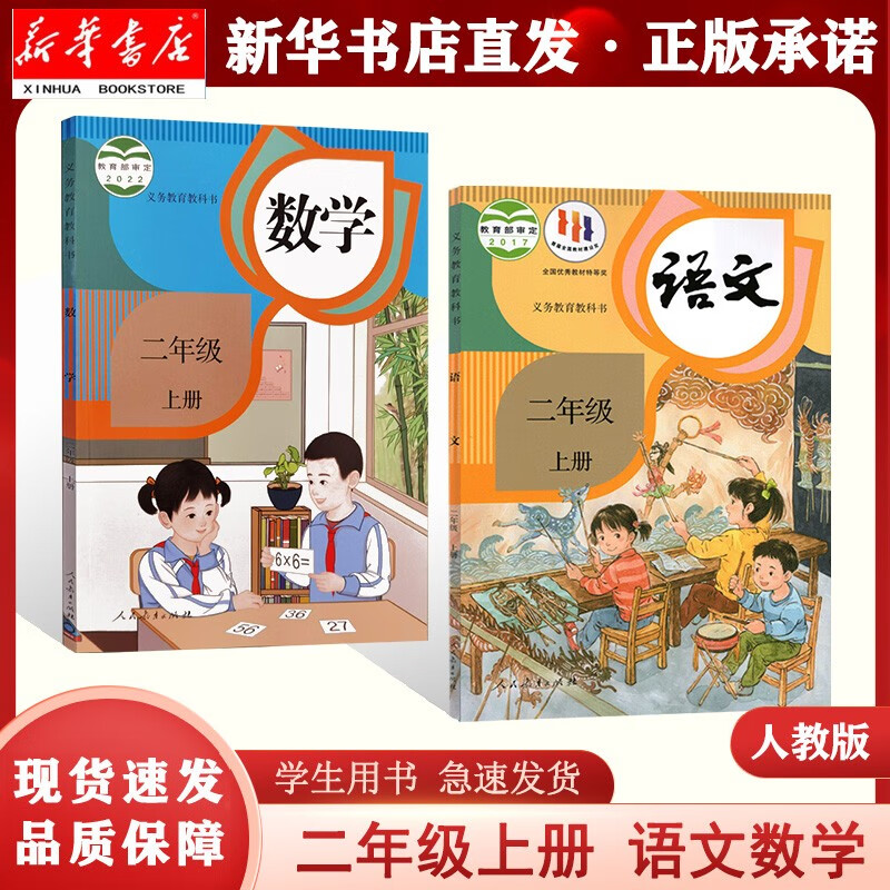 【2023新版】二年级上册语文数学人教版小学课本人民教育出版社2年级教材教科书语数套装二上学生用书 六三制