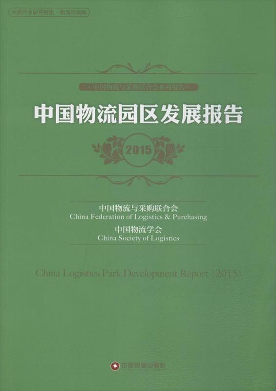 中国物流园区发展报告