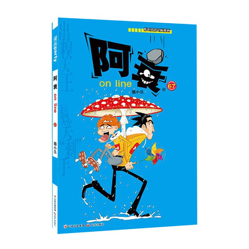 阿衰on line全套69册1-69册10本单本自选期数新版阿衰漫画派对杂 [单本]阿衰-67