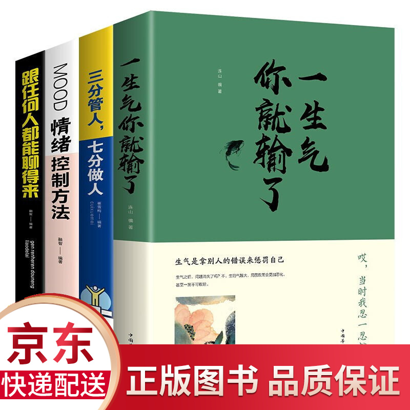 提高情商的书籍4册一生气你就输了 跟任何人都能聊得来 情绪控制方法 三分管人七分做人 关于情商的书