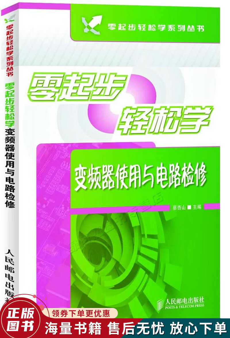 零起步轻松学变频器使用与电路检修