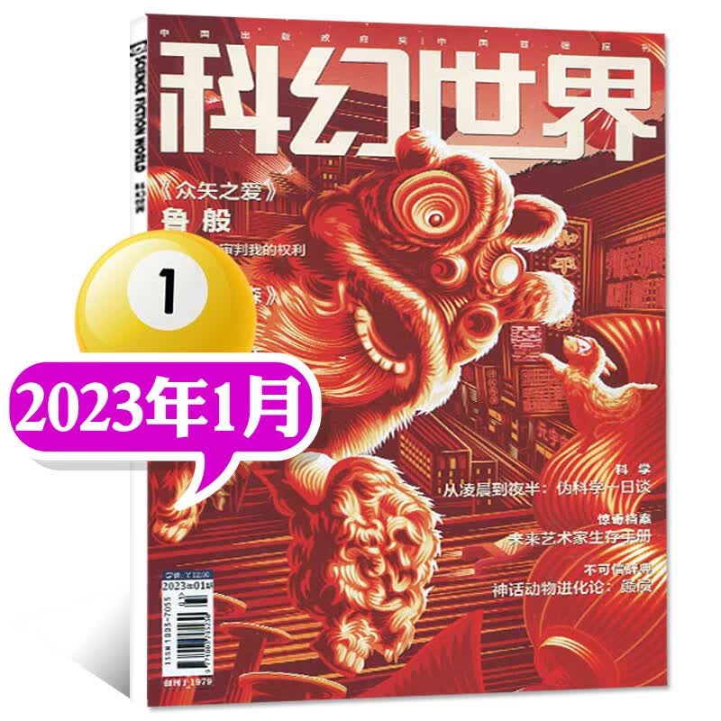 8月现货】科幻世界杂志2023年1/2/3/5/6/7/8月自选订阅 青少年科学幻想小说期刊 2023年1月