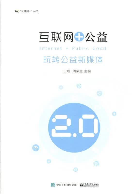 互联网+公益 王瑾 编