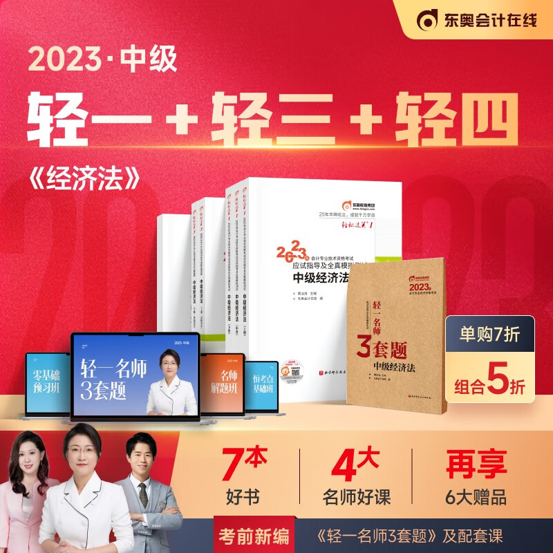 【官方现货】东奥2023年中级会计职称考试教材辅导书应试指导全真模拟轻松过关1+轻3+轻4 中级经济法 2023