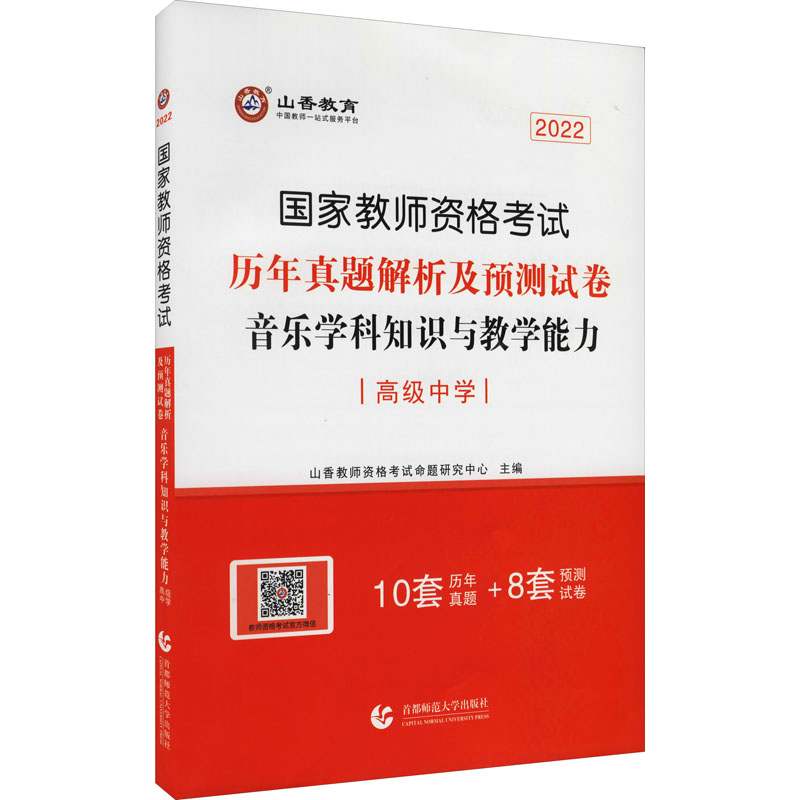 历年真题解析及预测试卷 音乐学科知识与教学能力 高级中学 2022 图书