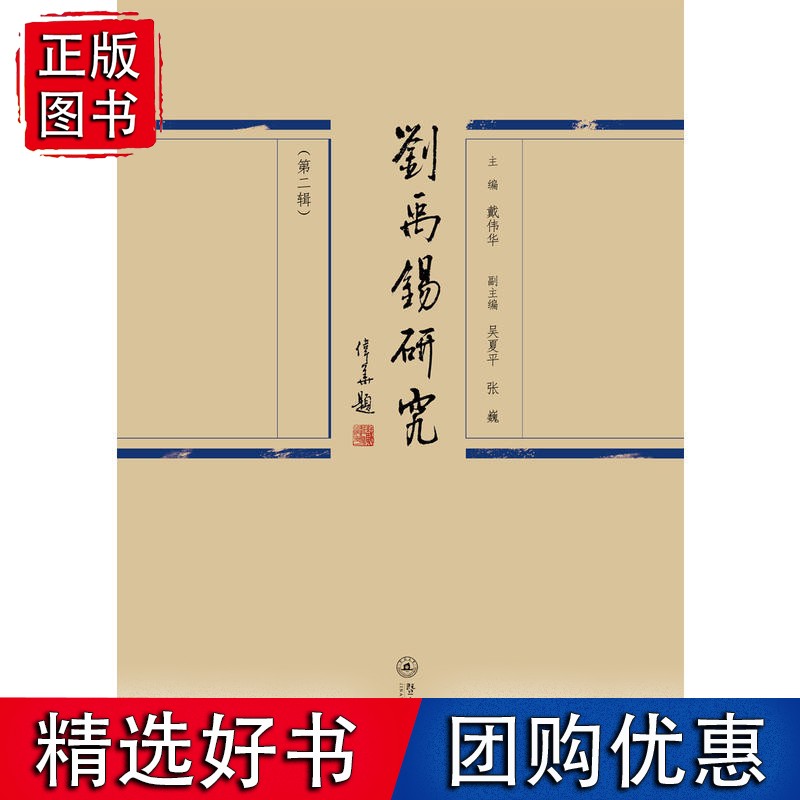 刘禹锡研究（第二辑）