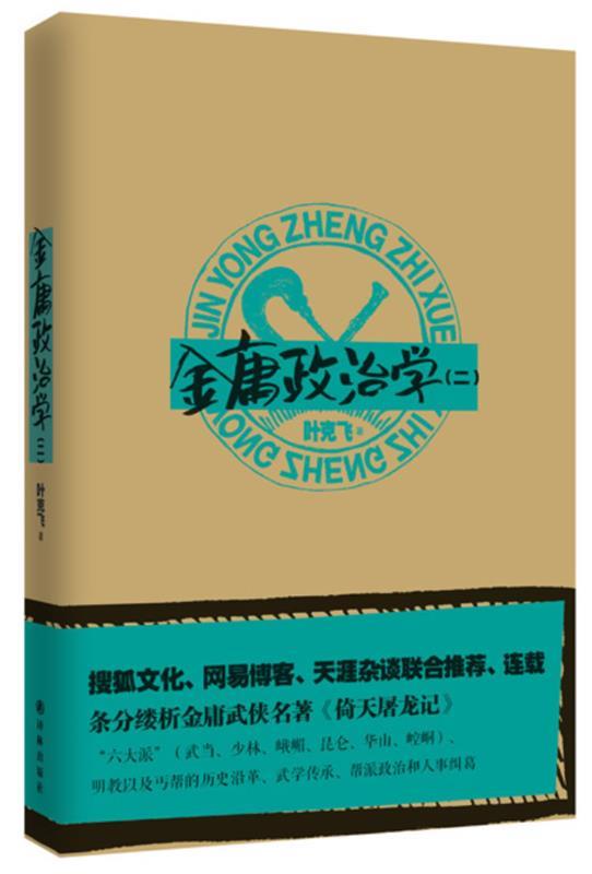 金庸政治学(二) 9787544735759