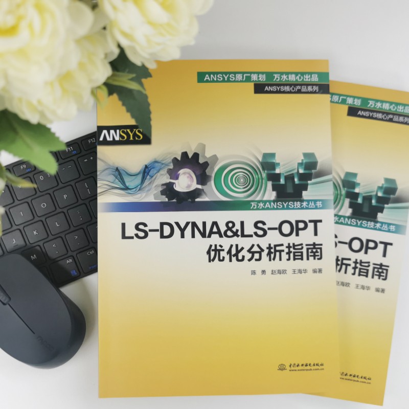LS-DYNA&LS-OPT优化分析指南（万水ANSYS技术丛书）-软件图书-软服之家