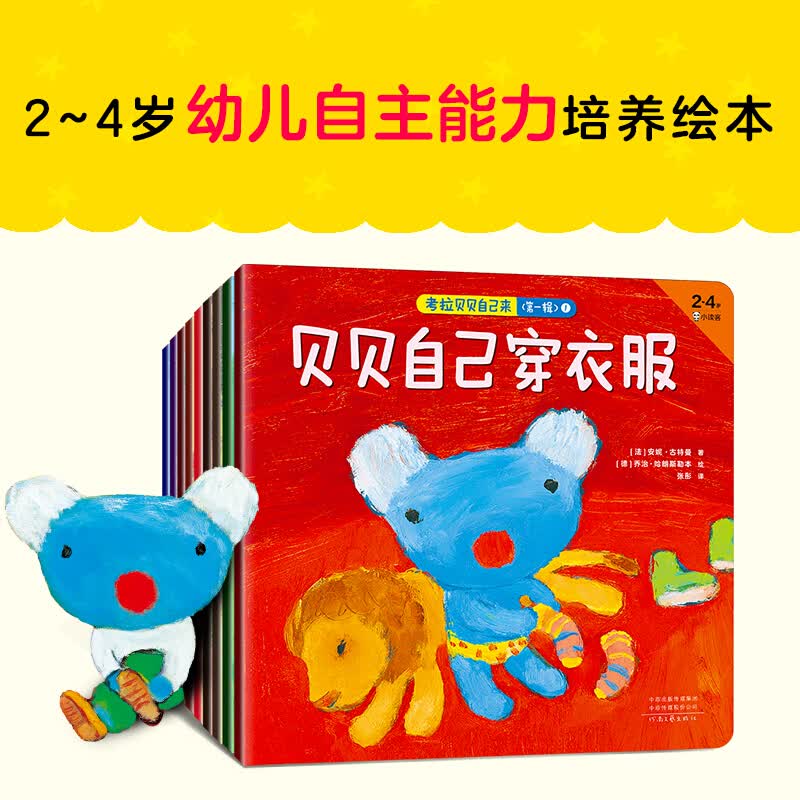 考拉贝贝自己来(2-4岁第1辑共9册)