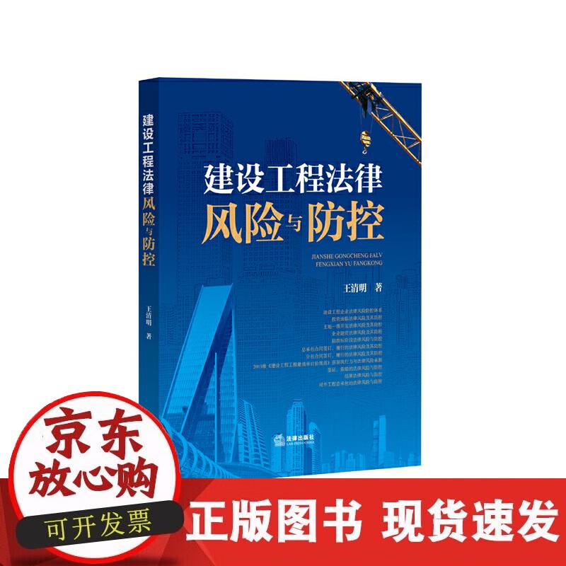 【现货】建设工程法律风险与防控