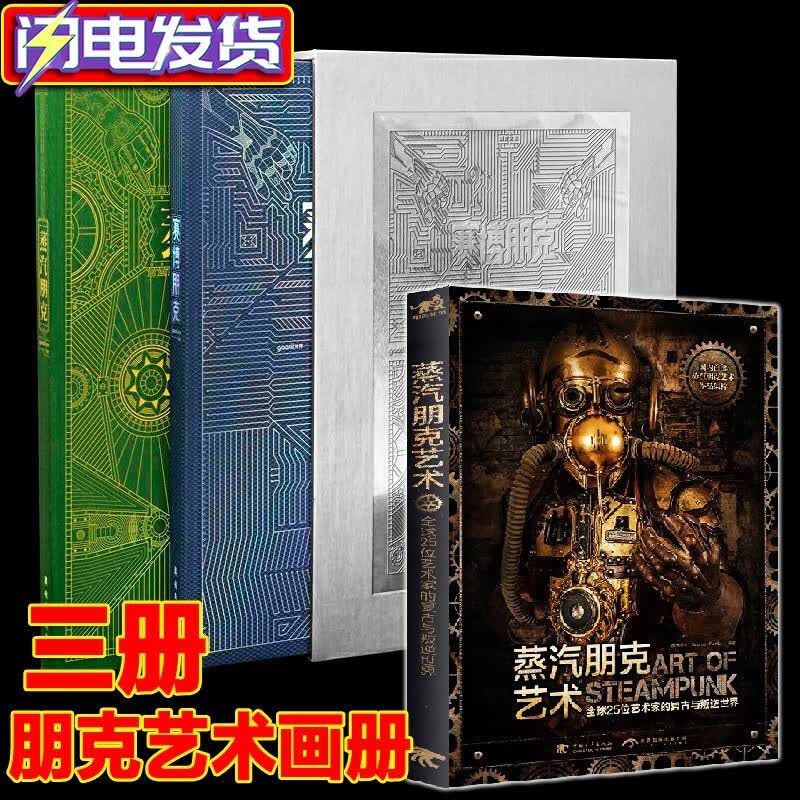 朋克文化画册【共3册】赛博朋克·蒸汽朋克科幻艺术画集典藏版2本硬盒+蒸汽朋克艺术：全球25位艺术家的复古与叛逆世界