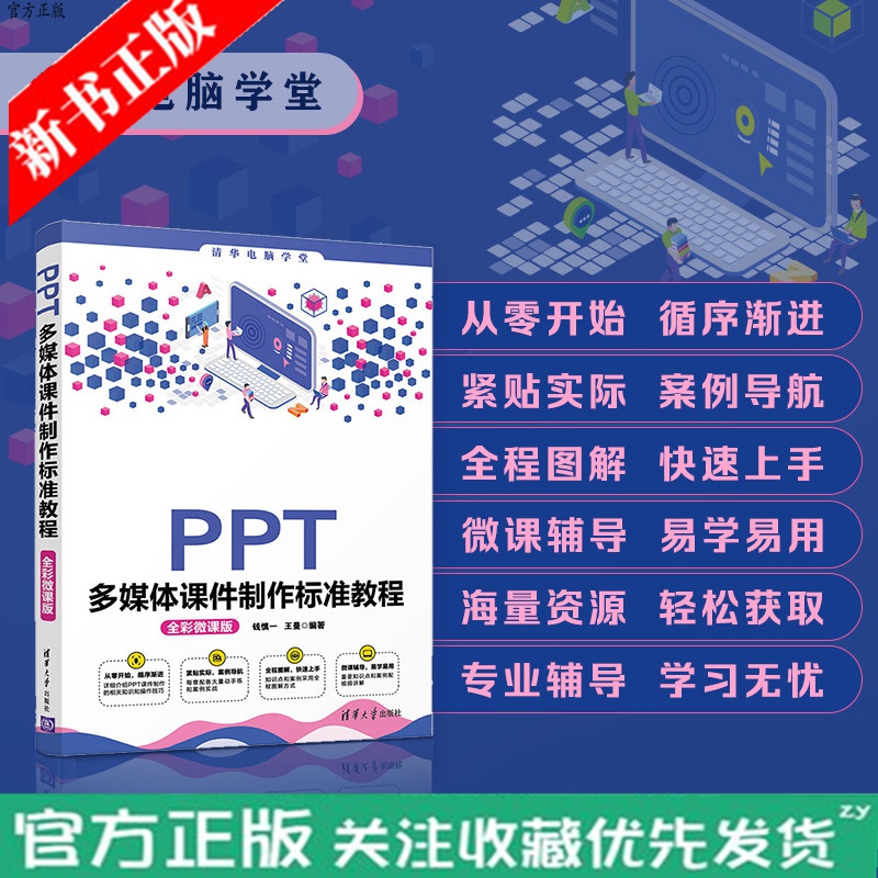 PPT多媒体课件制作标准教程(全彩微课版) 王曼 如何利用PowerPoint软件来制作教学课件 书 学课件 书