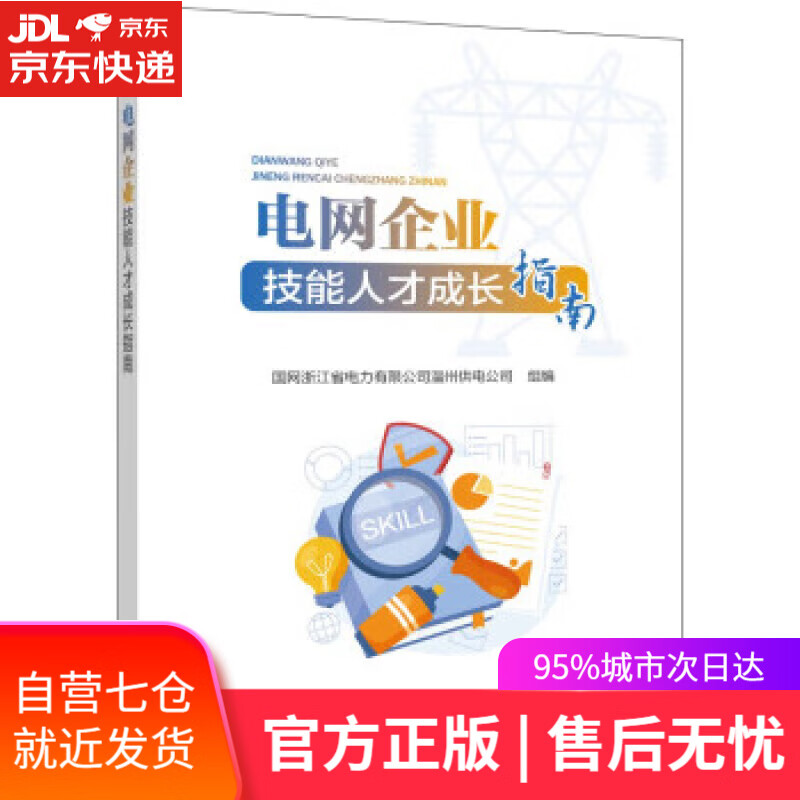 电网企业技能人才成长指南 国网浙江省电力有限公司温州供电公司 中国电力出版社