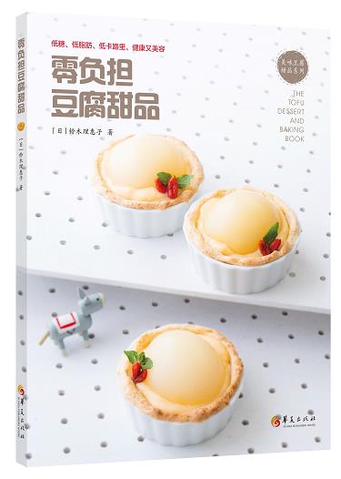 【 京东配送 支持团购】零负担豆腐甜品[日]铃木理惠子华夏出版社