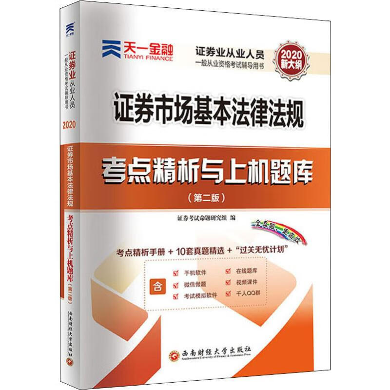 证券从业资格考试教材2020 证券市场基本法律法规 考点精析与上机题库(第2版) 天一金融