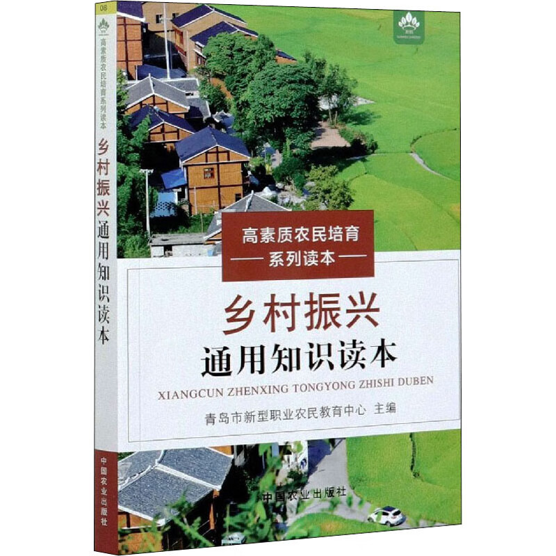 乡村振兴通用知识读本 图书