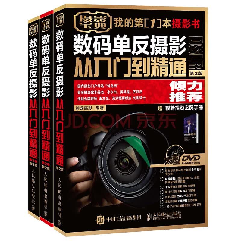 数码单反摄影从入门到精通 第2版（京东套装共3册）入门综合教程+技法教程+后期教程（异步图书出品）