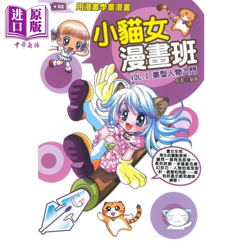 小猫女漫画班Vol.1--美型人物入门 港台艺术原版 秦仪 文房出版