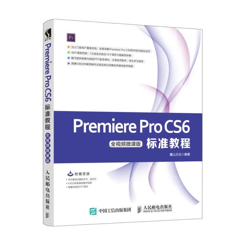 Premiere Pro CS6 全视频微课版 麓山 prcs6pro学习后期
