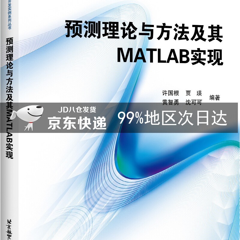 预测理论与方法及其MATLAB实现