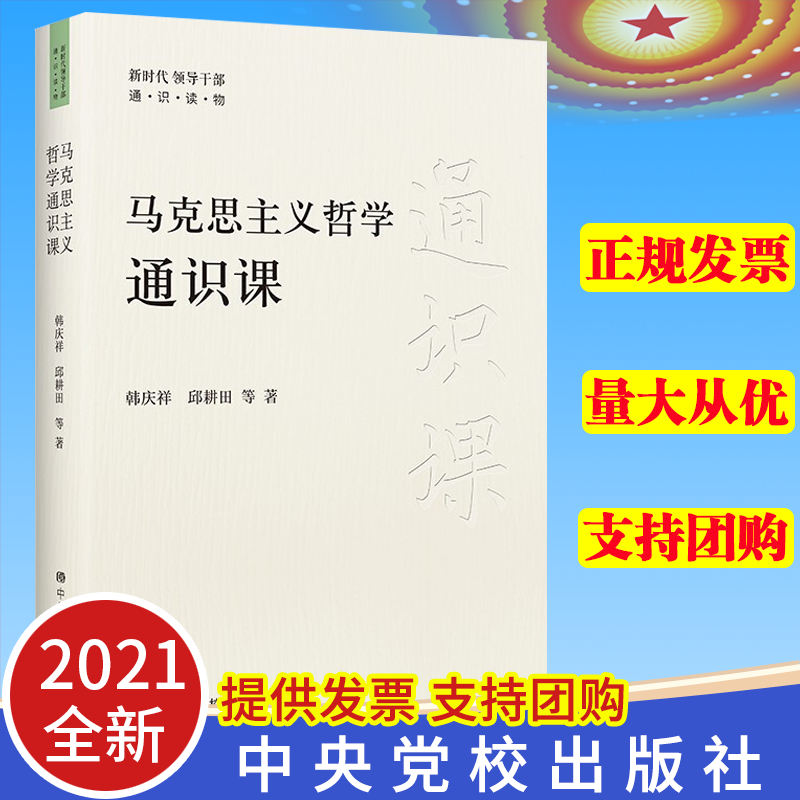 现货 2021新书 马克思主义哲学通识课 中共中央党校出版社 9787503571251