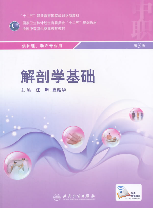 【现货】解剖学基础（第3版）国家卫生和计划生育委员会“十二五”规划教材任晖,袁耀华主编人民卫生出版社 北方图书城