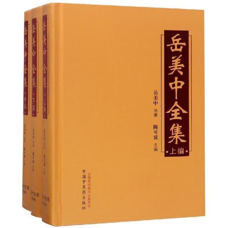 岳美中全集 全3册 2012