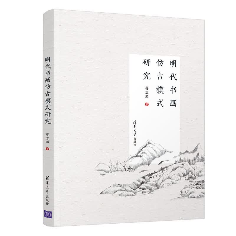 当当明代书画仿古模式研究