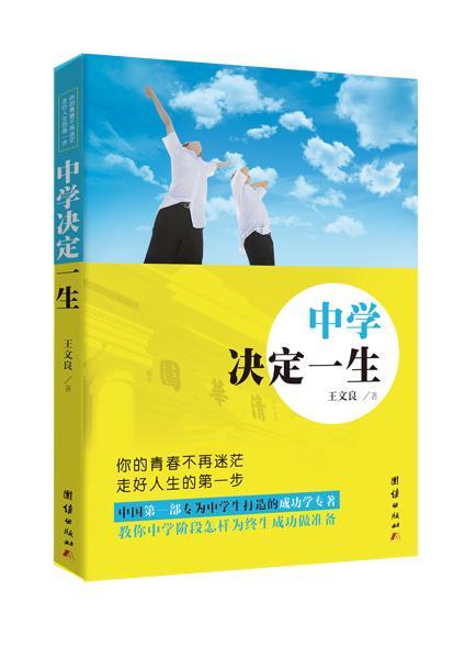 中学决定一生王文良励志与成功9787512626119