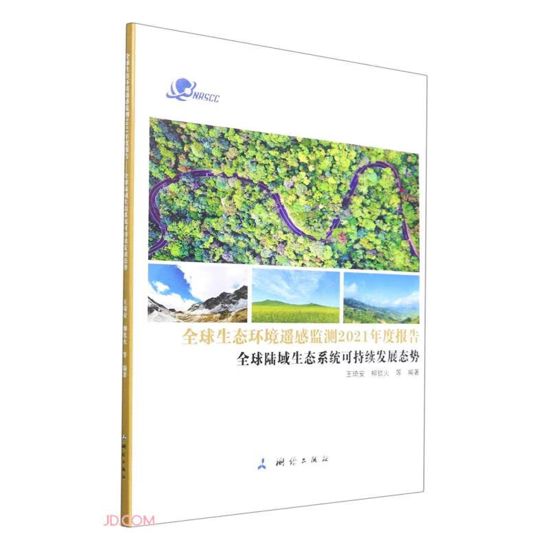 全球生态环境遥感监测2021年度报告(全球陆域生态系统可持续发展态势)