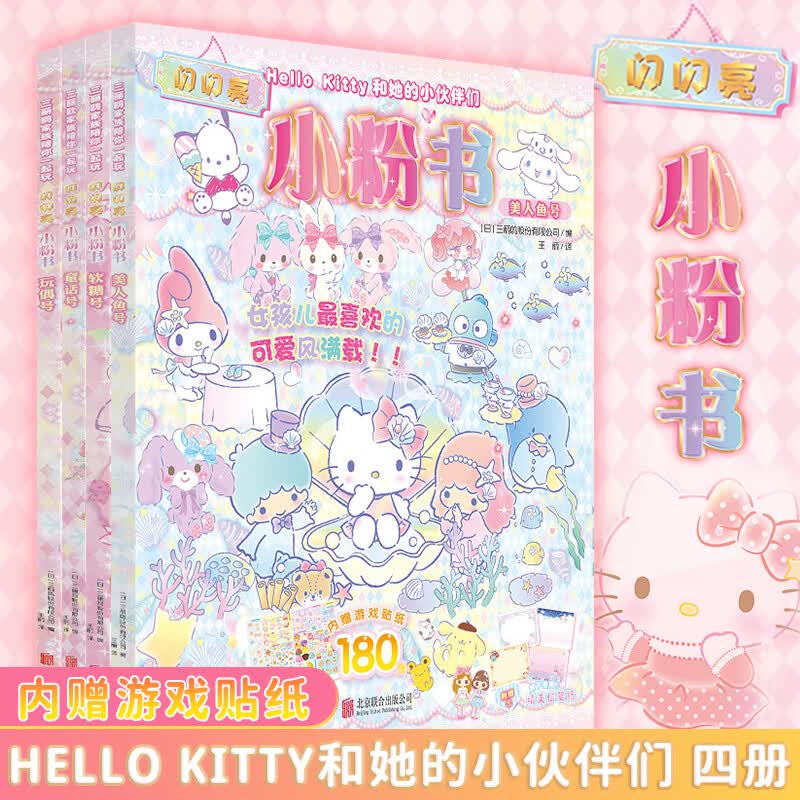 【内赠游戏贴纸】Hello Kitty和她的小伙伴们闪闪亮小粉书 美人鱼号+软糖号+童话号+玩偶号 3-6岁儿童益智手工游戏贴纸书逻辑思维观察力记忆力训练 美人鱼号+软糖号+童话号+玩偶号