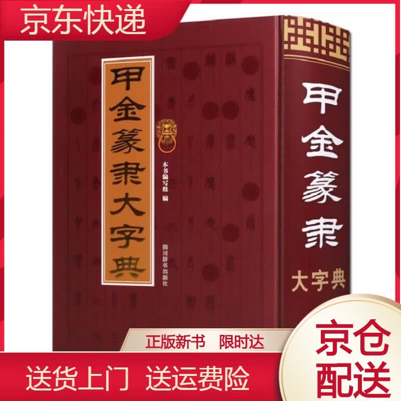 甲金篆隶大字典 甲金篆隶大字典（新）