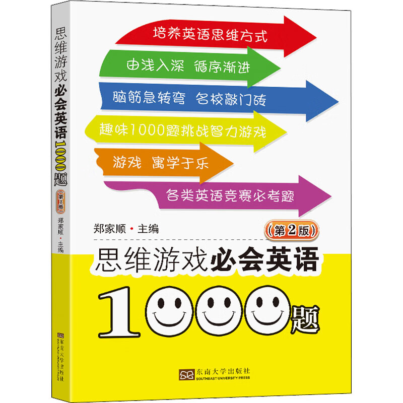 思维游戏必会英语1000题(第2版) 图书