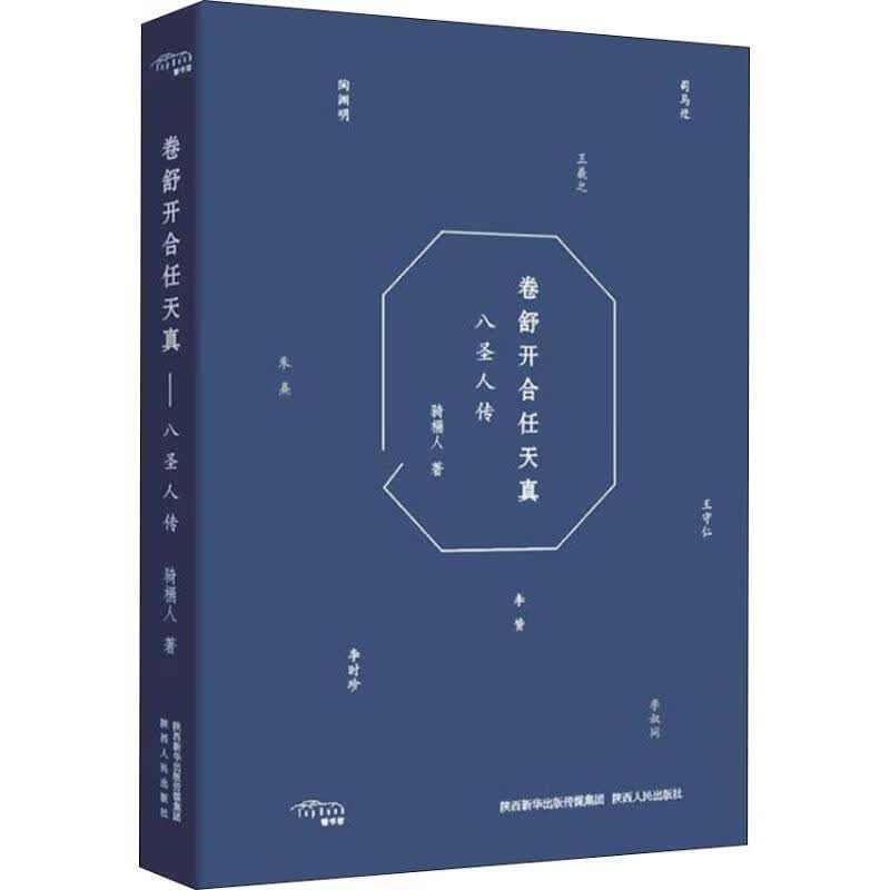 卷舒开合任天真：八圣人传 骑桶人 著