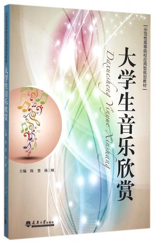 大学生音乐欣赏 陈慧,杨三峡 编 9787561854228