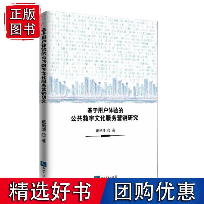 基于用户体验的公共数字文化服务营销研究