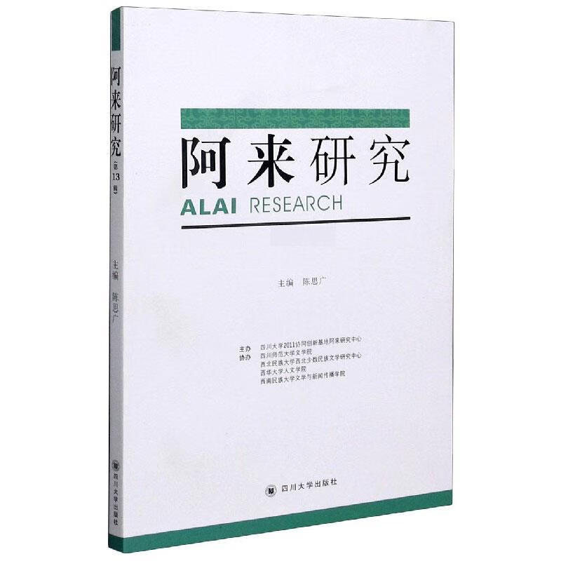 阿来研究 9787569040630 四川大学出版社 陈思广 编